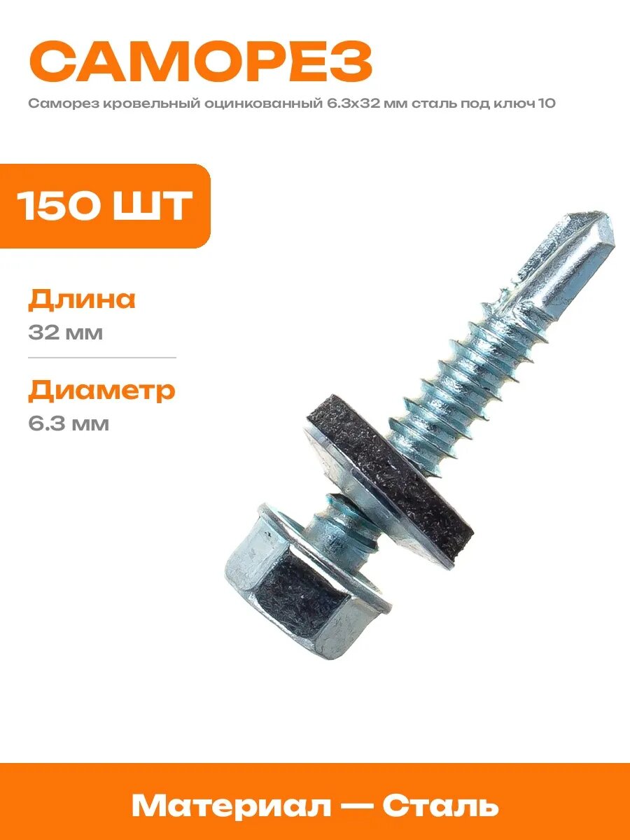 Саморезы кровельные цинк 6.3х32 мм с шестигранной головкой