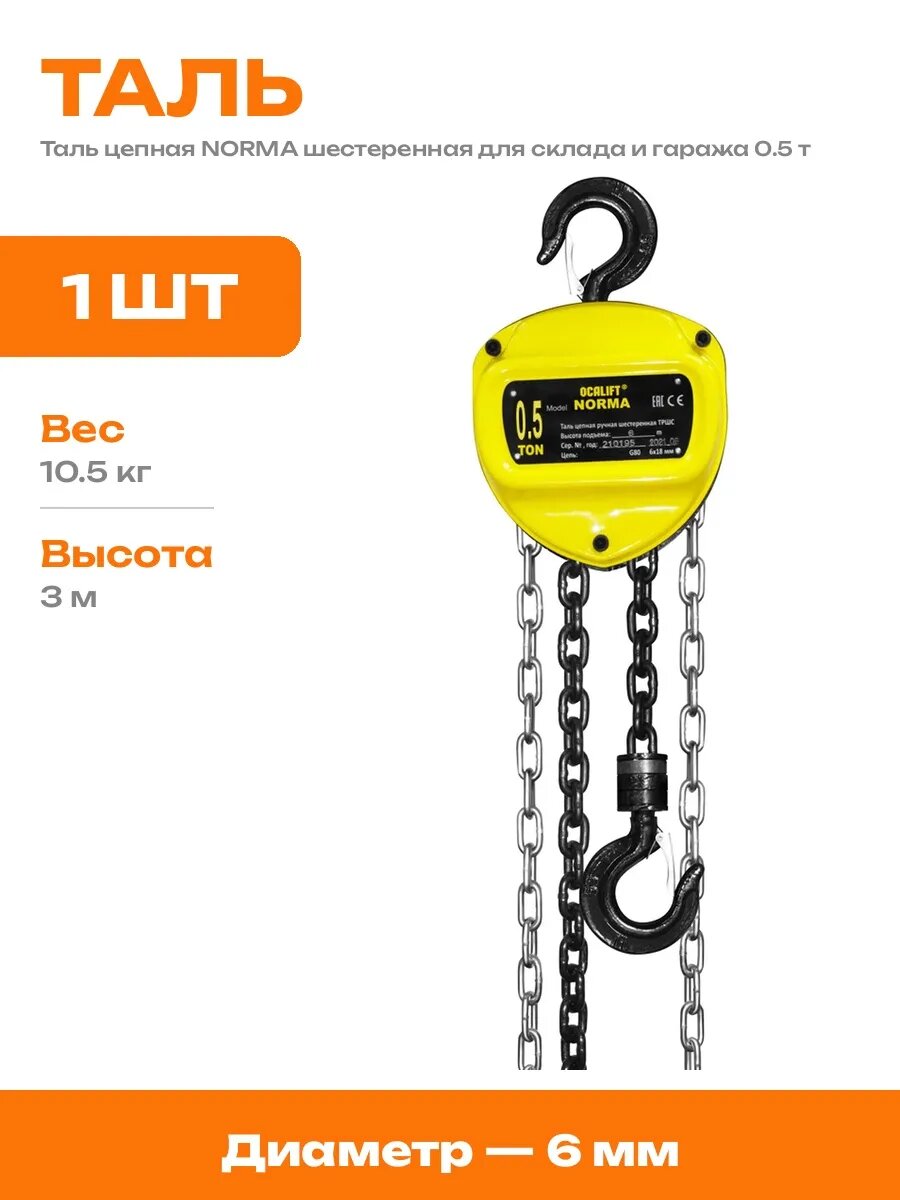 Таль ручная 500 кг 3м цепная подъемный механизм для работ