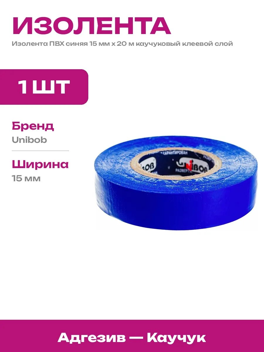 Изолента синяя ПВХ 15 мм 20 м для маркировки кабеля 1 штука