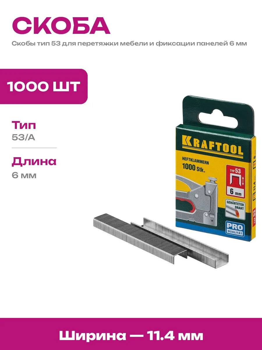 Скобы для мебельного степлера тип 53 6 мм оцинкованные 1000