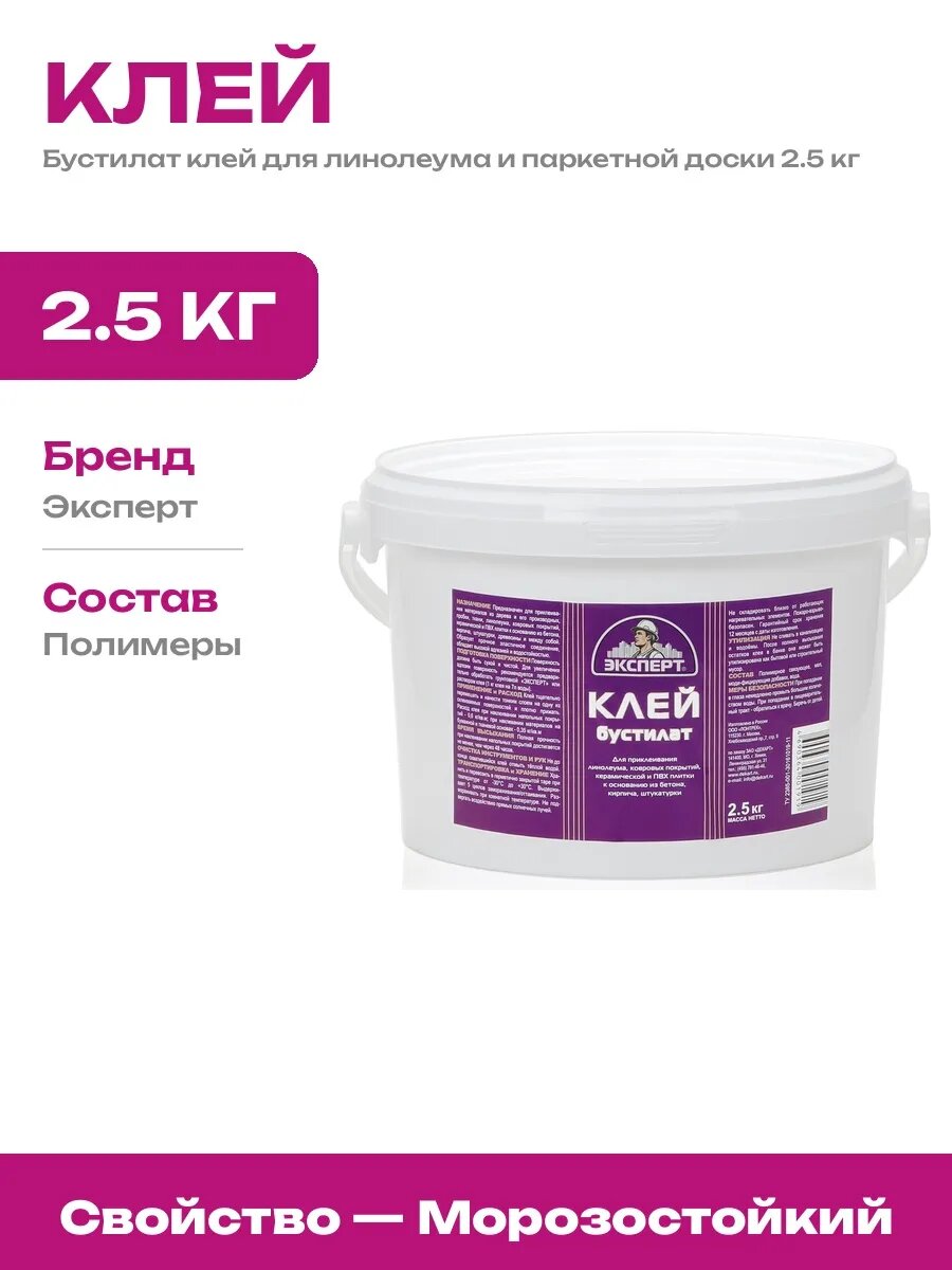 Полимерный клей для ковролина и линолеума 2.5 кг бустилат