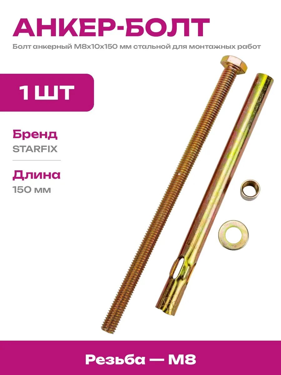 Болт анкерный сталь желтопассивированный М8х150 мм 1 шт