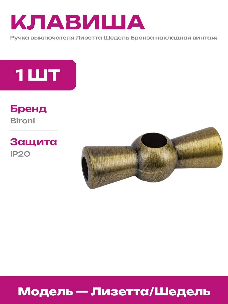 Ручка для выключателя накладной монтаж бронза ретро стиль