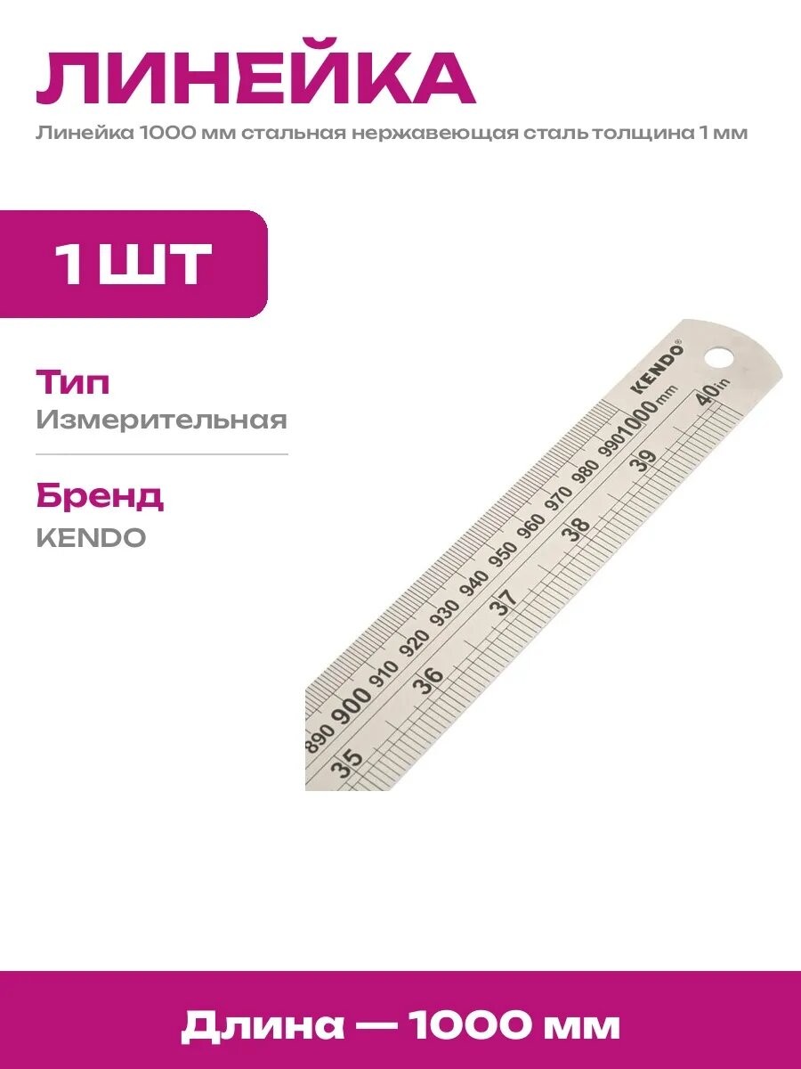 Линейка стальная 1000 мм 40 дюймов измерительная нержавейка