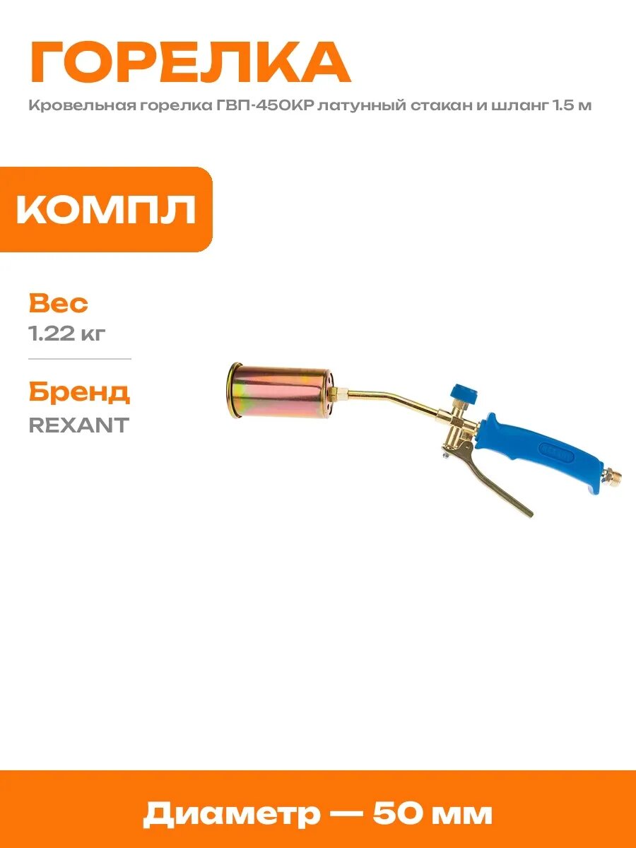Горелка рычажная с вентилем для кровельных работ пропаном