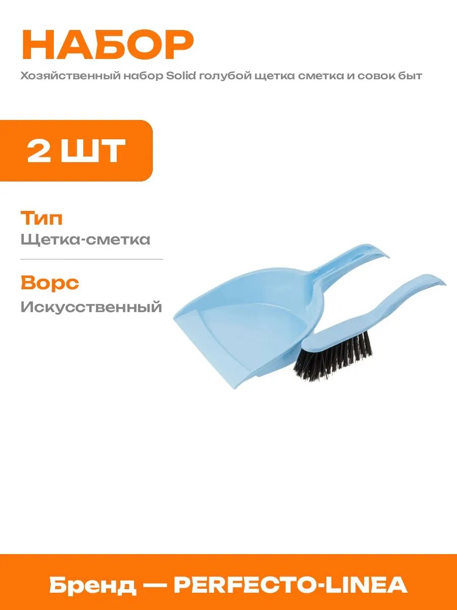 Комплект для уборки Solid голубой щетка сметка и совок офис