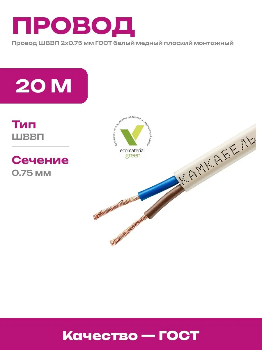 Кабель медный ШВВП 2х0.75 ГОСТ плоский белый бухта 20 метров