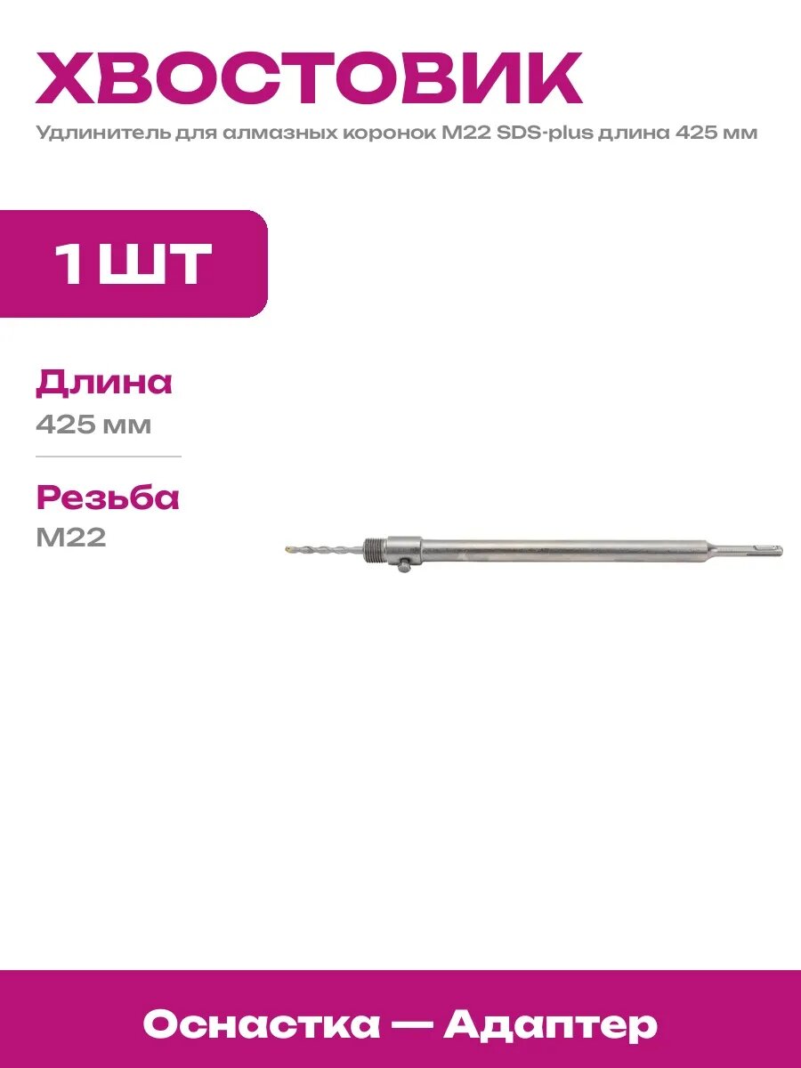 Адаптер для перфоратора SDS-plus 425 мм для коронок по камню