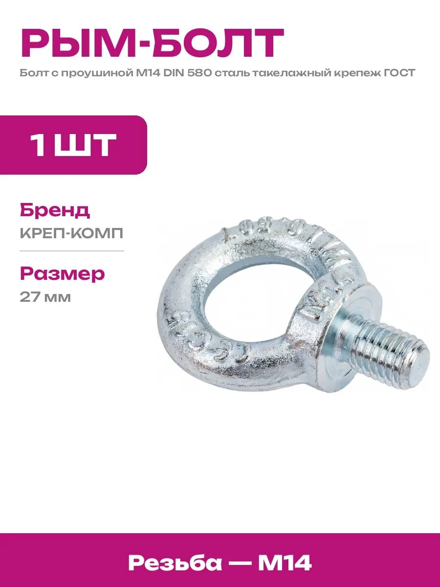 Рым болт такелажный М14 сталь DIN 580 для крепления 1 шт