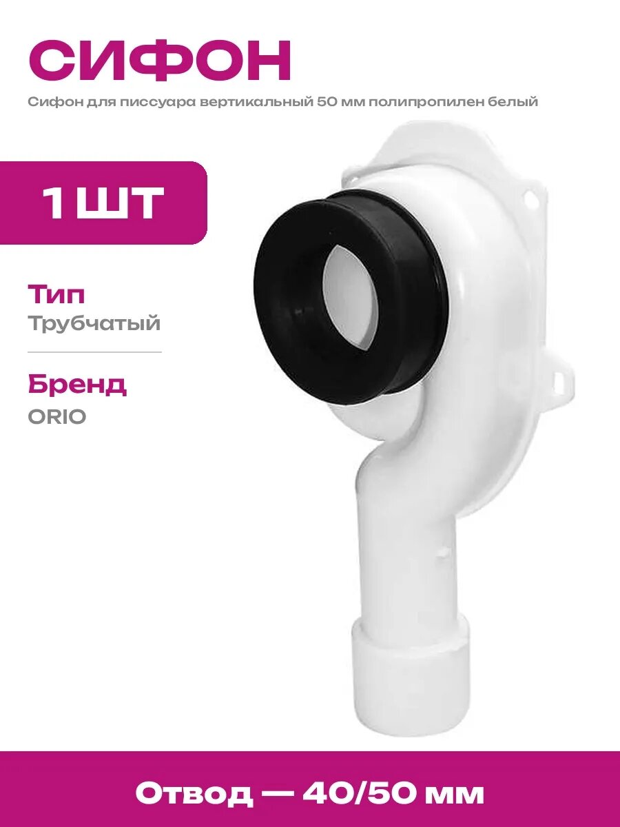 Сифон для писсуара трубчатый вертикальный 50 мм полипропилен
