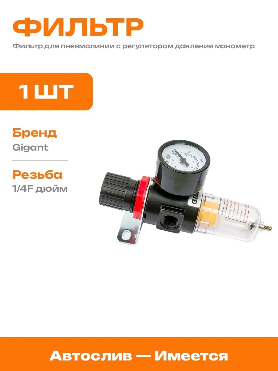 Фильтр влагоотделитель для компрессора с регулятором 1/4F