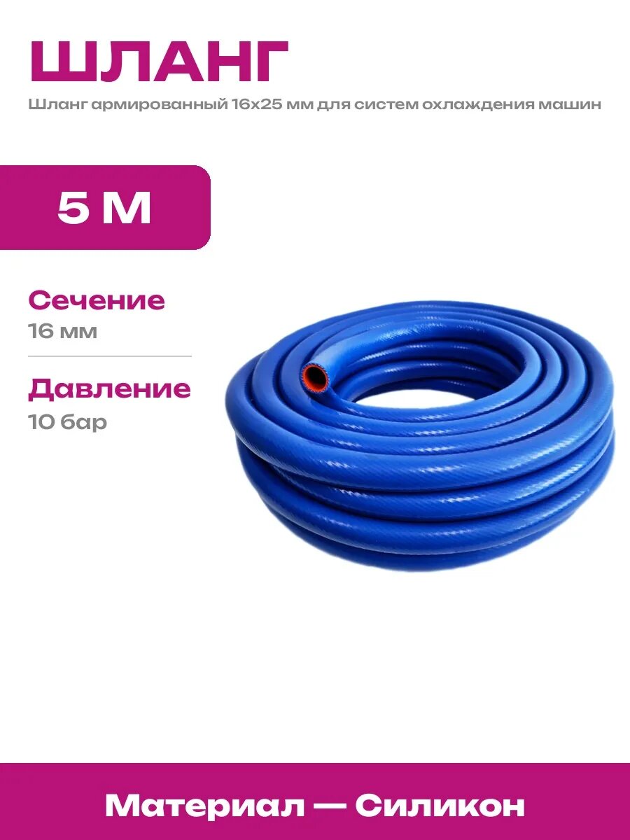 Шланг силиконовый 16х25 мм высокотемпературный для антифриза