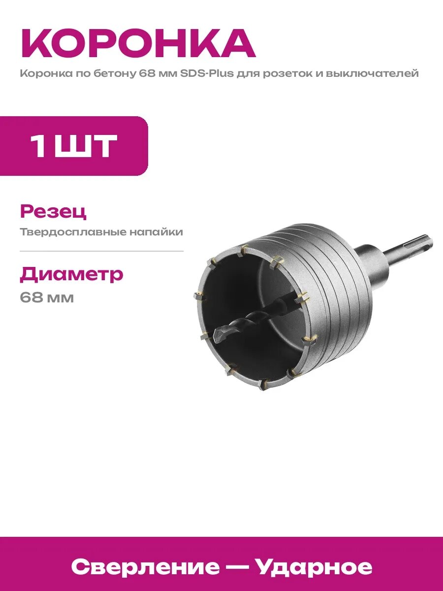 Сверло корончатое по бетону 68 мм SDS-Plus для перфоратора