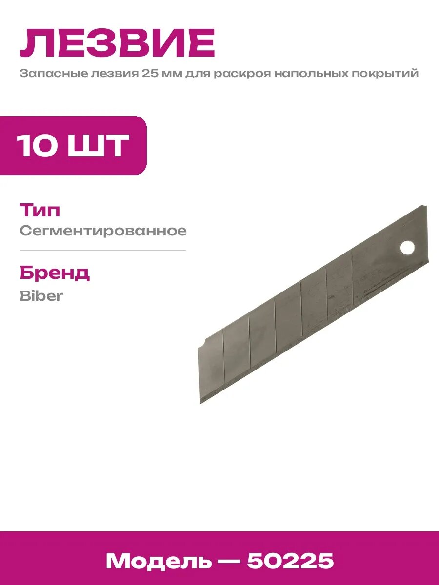 Лезвия для строительного ножа 25 мм сегментированные 10 шт