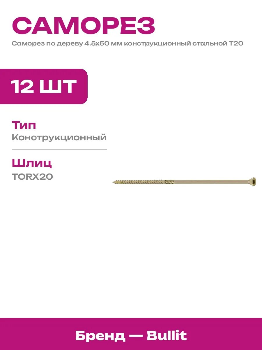 Саморез конструкционный 4.5х50 мм желтопассивированный Torx