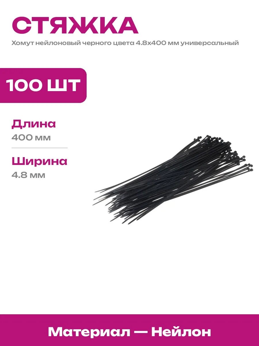 Хомут стяжка нейлоновая 4.8х400 мм черная 100 шт набор