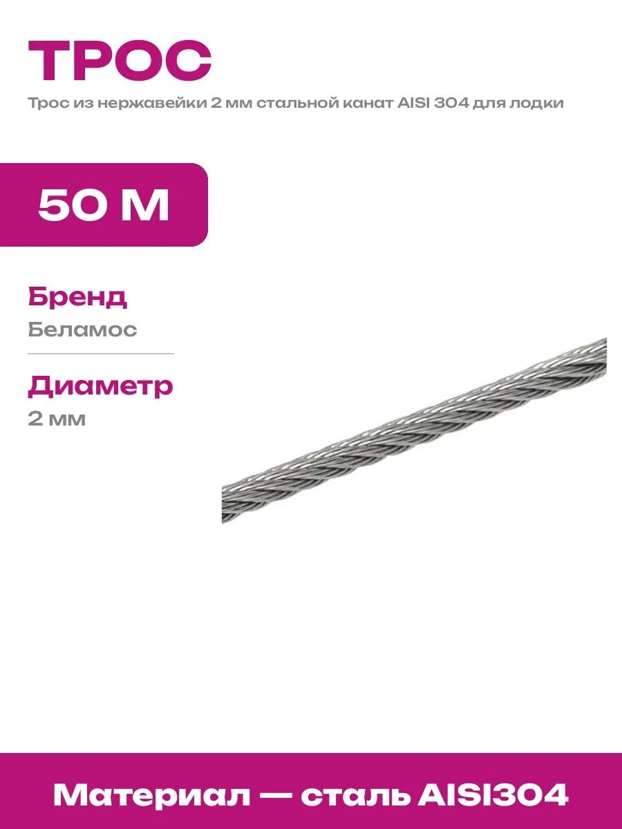 Трос стальной нержавеющий 2 мм DIN 3055 50 метров на катушке