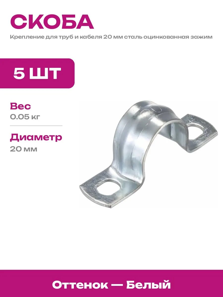 Скоба двухлапковая 20 мм для труб оцинкованная комплект 5 шт