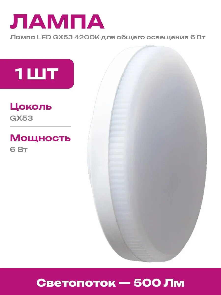 Лампа GX53 6W LED 4200К, устойчива к перепадам напряжения