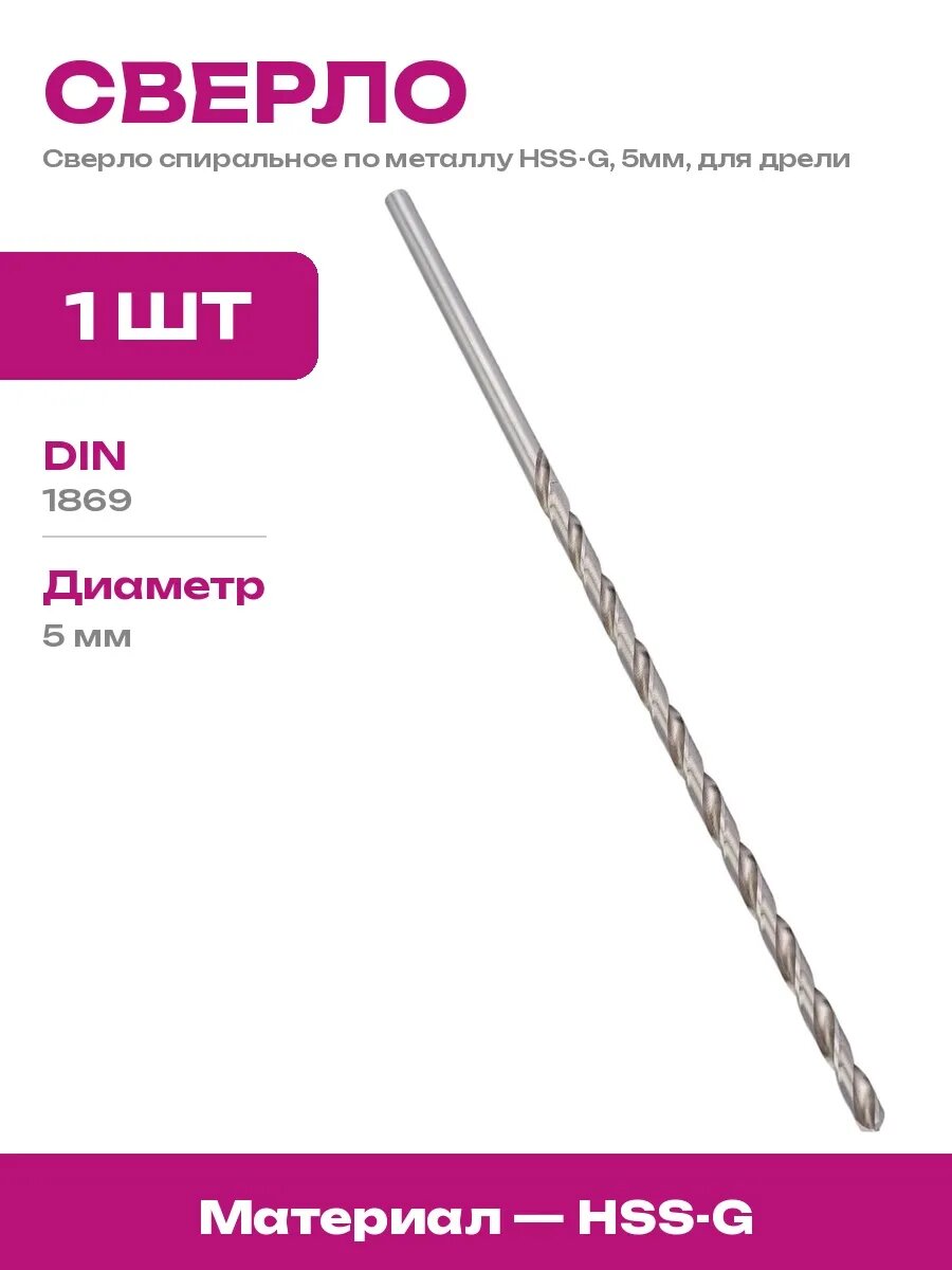 Сверло по металлу 5 мм шлифованное длинное крестовая заточка