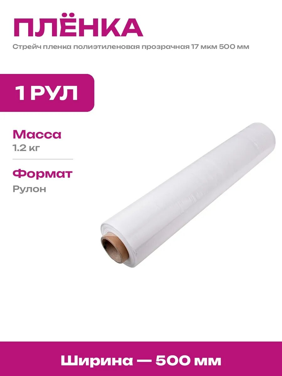 Стрейч пленка прозрачная 17 мкм 500 мм для упаковки товаров
