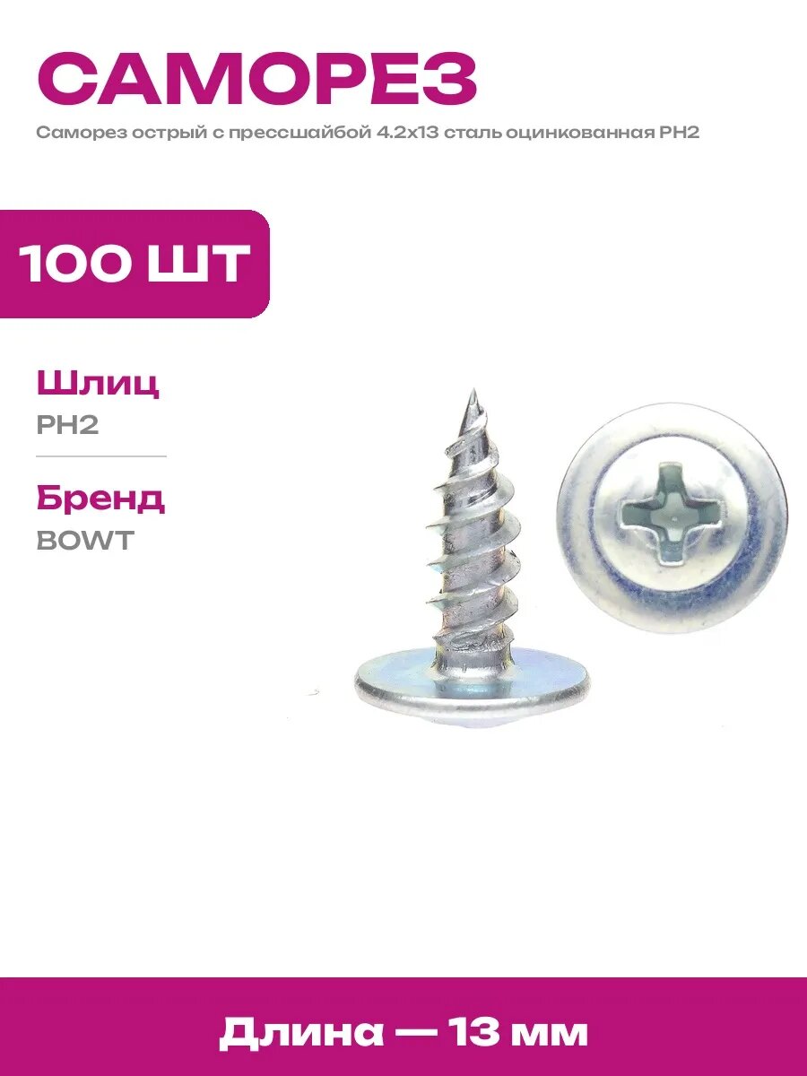 Саморезы с прессшайбой 4.2х13 мм острые 100 шт оцинкованные