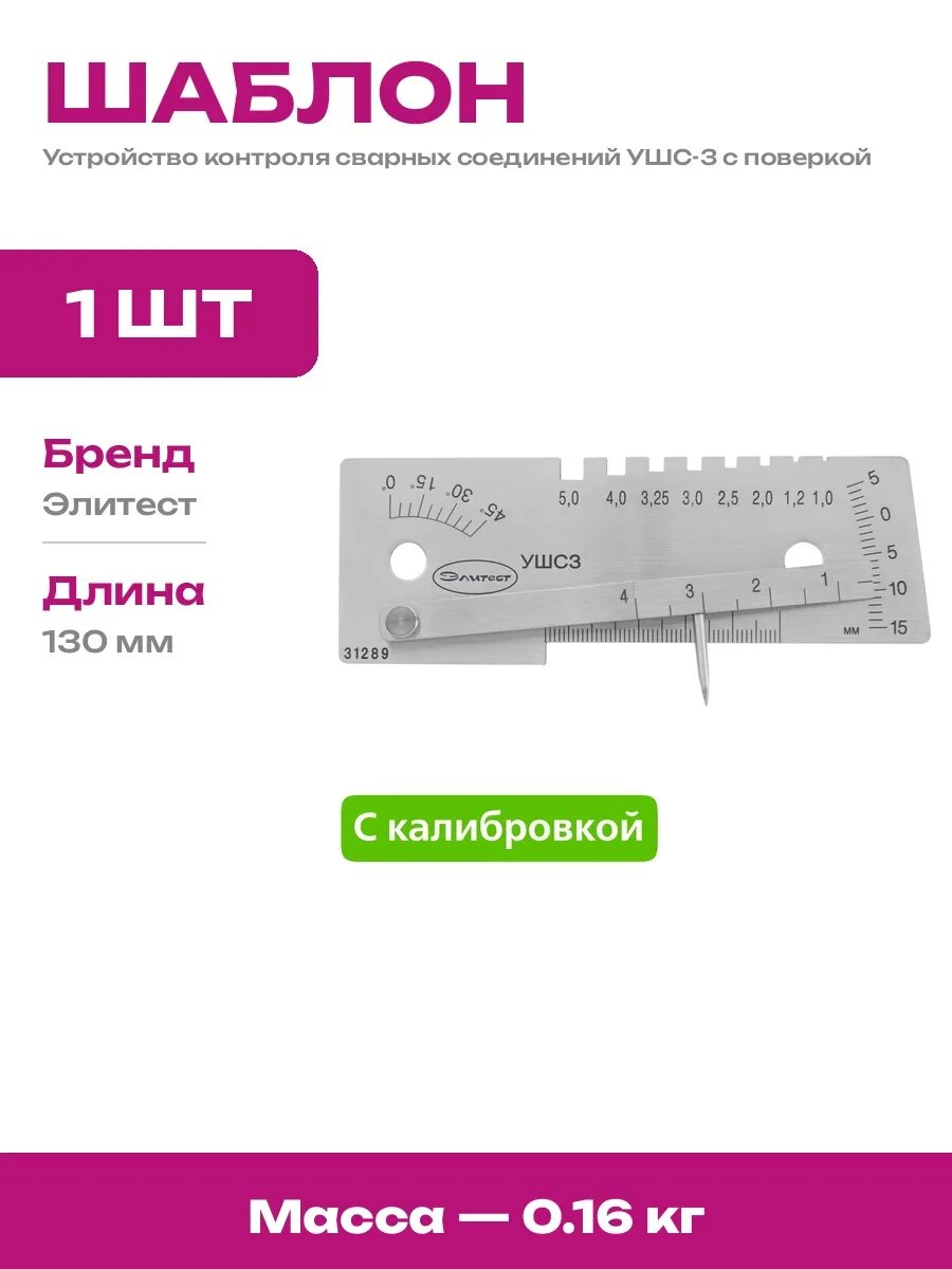 Шаблон сварщика универсальный с калибровкой 130 мм стальной