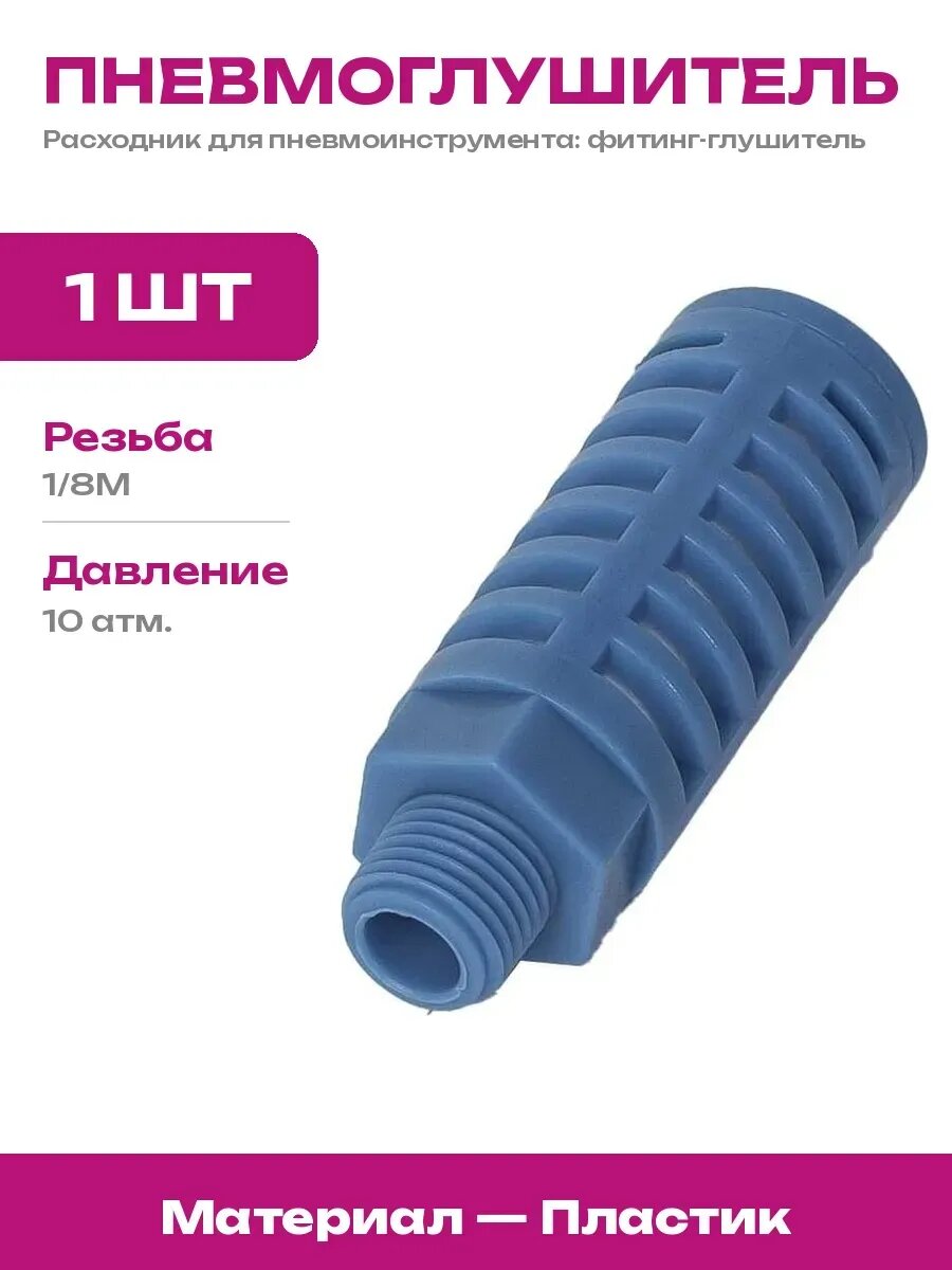 Пневмоглушитель фитинг для компрессора резьба 1/8 пластик.