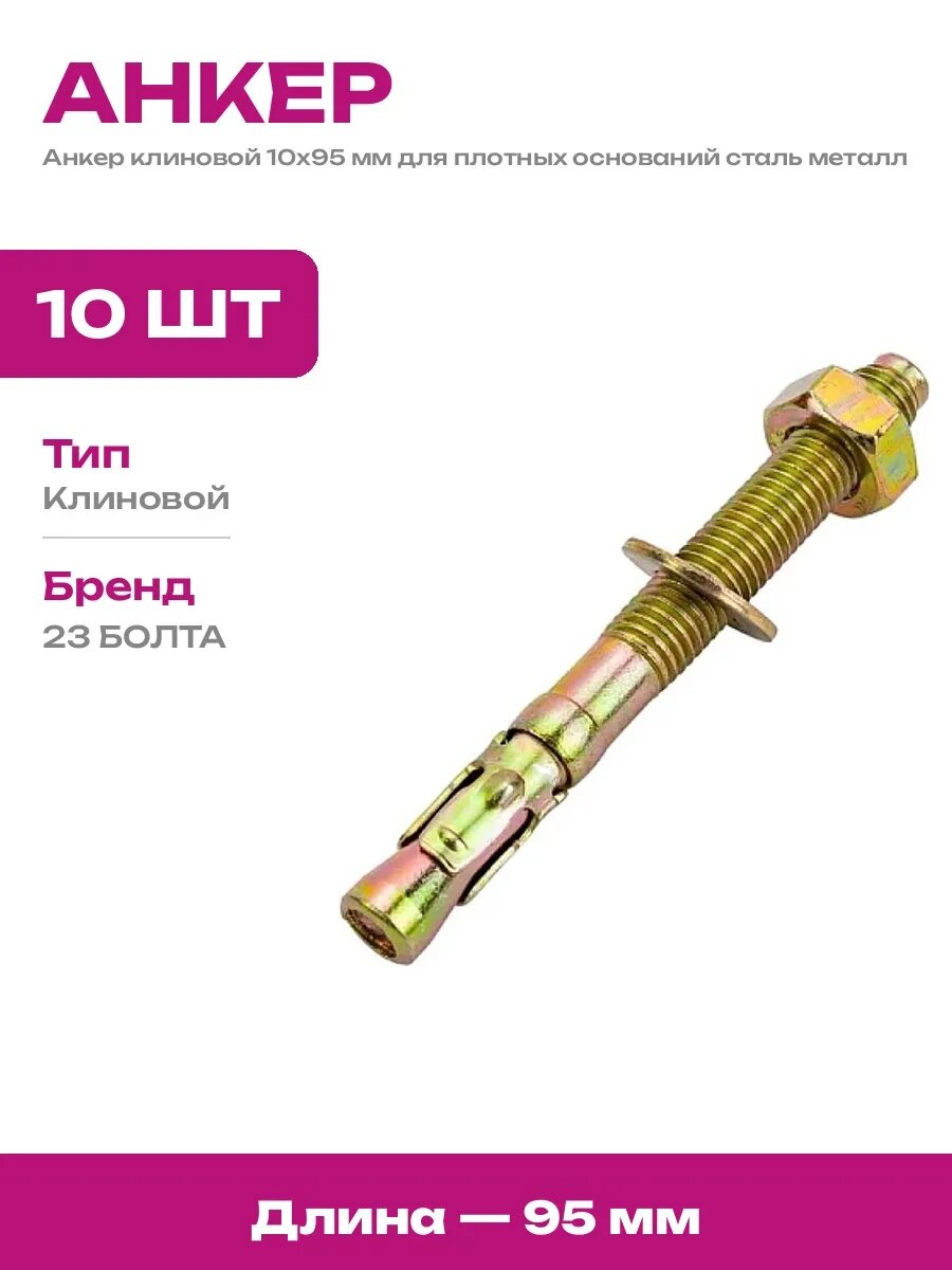 Крепежный элемент анкер клиновой 10х95 оцинкованный стальной