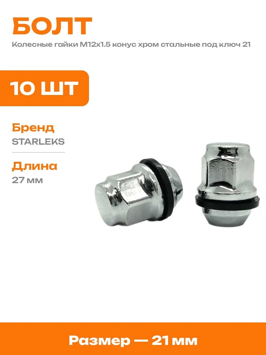 Гайка для литых дисков M12x1.5 конус хром под ключ 21 мм
