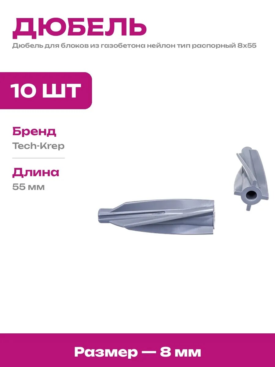 Крепеж нейлоновый для пенобетона и газобетона 8х55 мм 10 шт