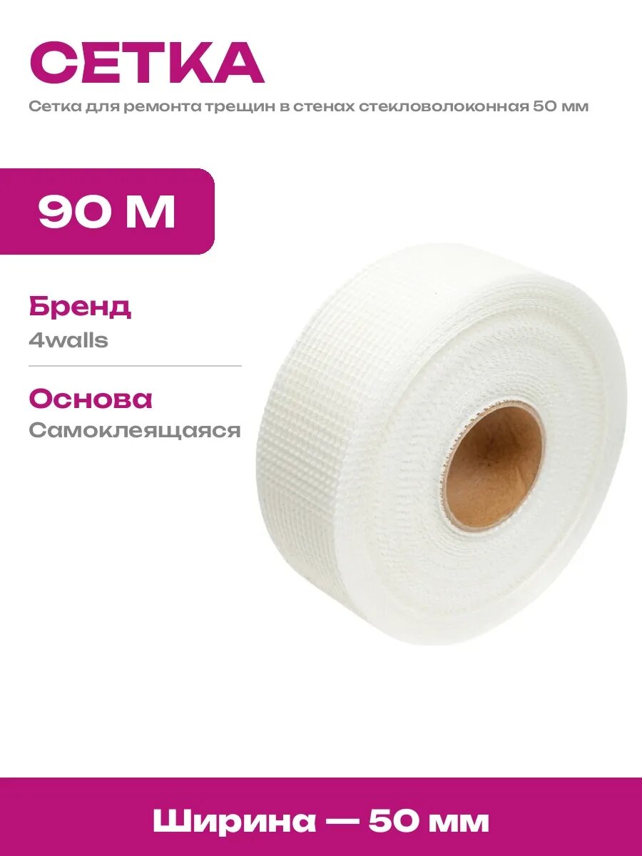 Серпянка для гипсокартона 50 мм 90 метров стекловолоконная