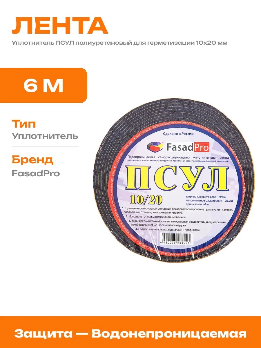 Лента монтажная ПСУЛ саморасширяющаяся для герметизации