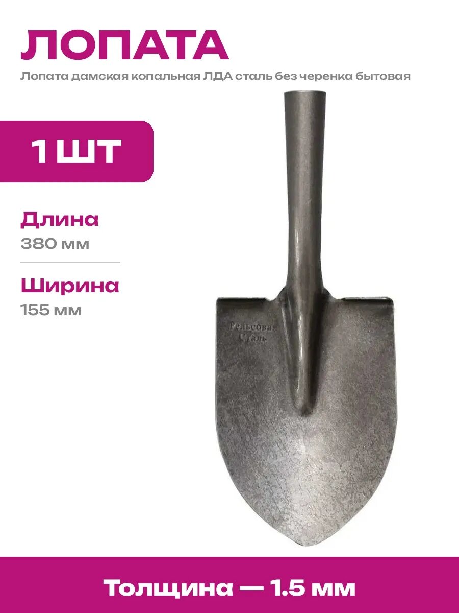 Лопата дамская копальная 155 мм сталь полотно без черенка