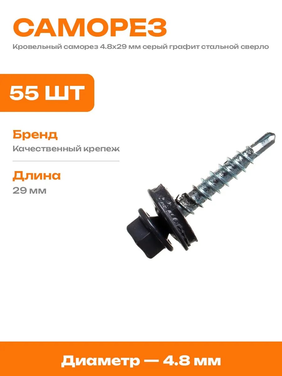 Саморезы кровельные 29 мм графитовые для металлопрофиля