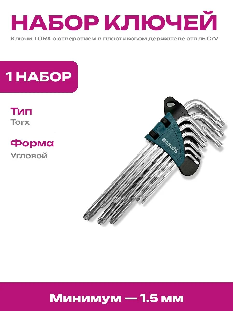 Набор ключей Torx с отверстием угловые 9 штук хром ванадий