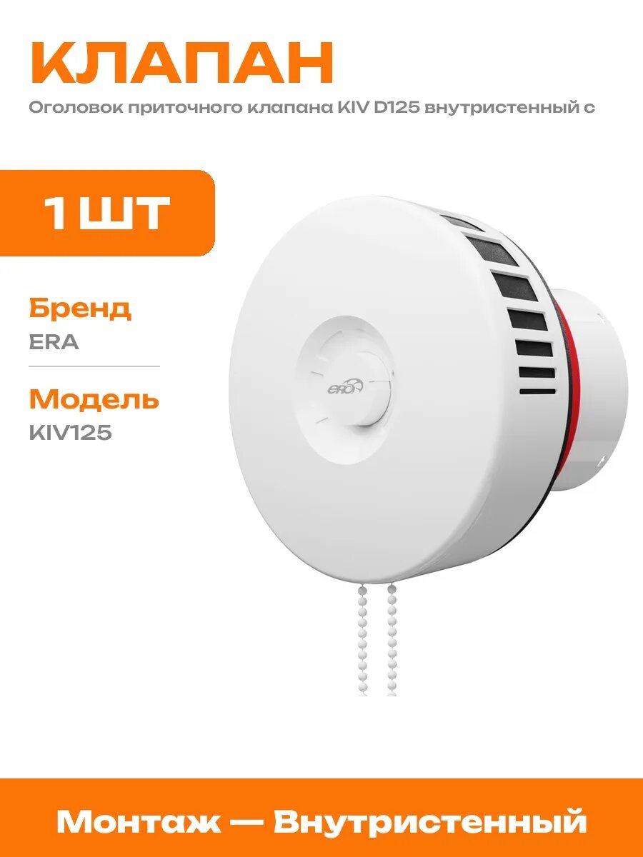 Приточный клапан 125 мм с механическим управлением поток