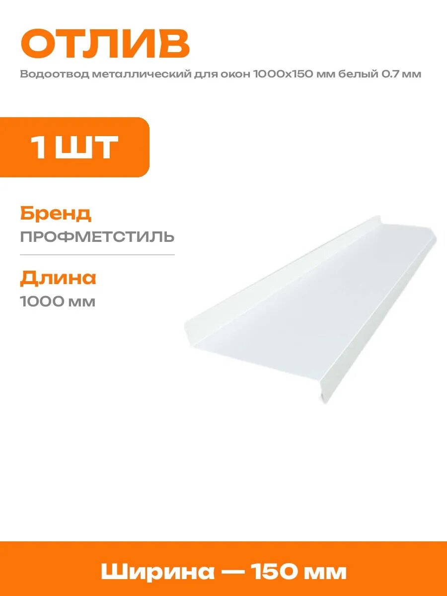 Отлив для окна металлический 150 мм сталь 0.7 мм 1 метр