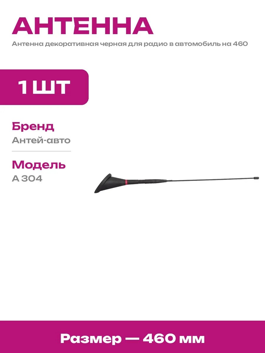 Антенна для автомобиля декоративная черная 460 мм радио