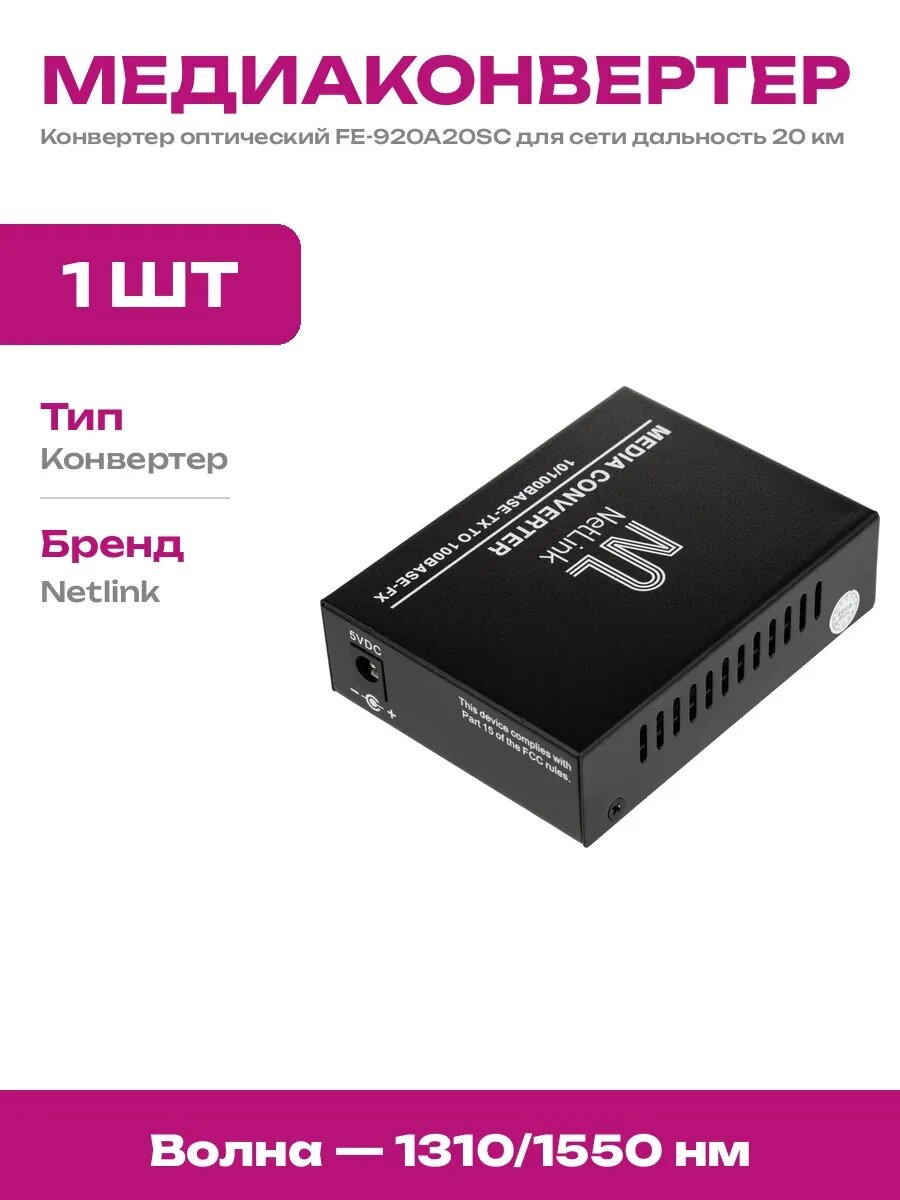 Преобразователь SC оптика медь для одномодового 20 км