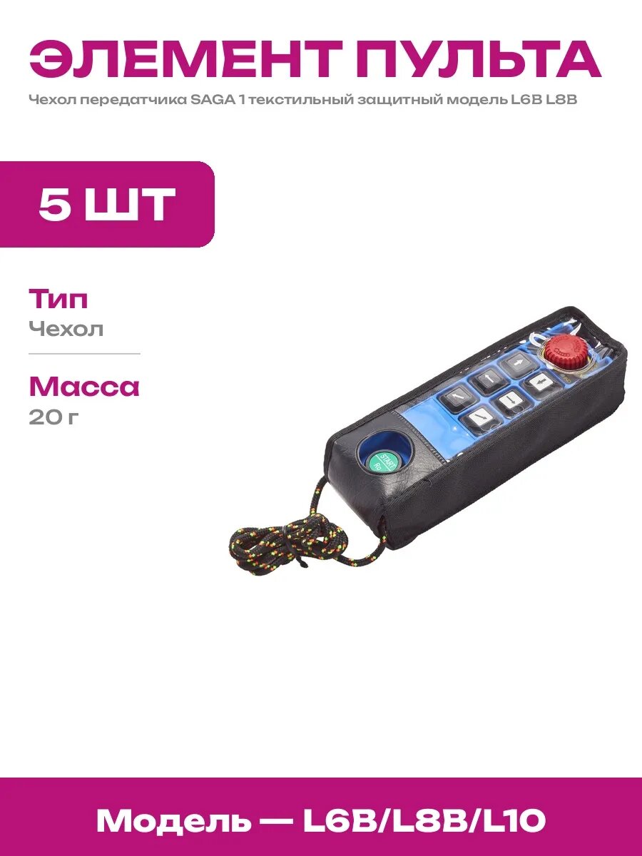 Чехол на пульт SAGA текстильный защитный комплект 5 штук