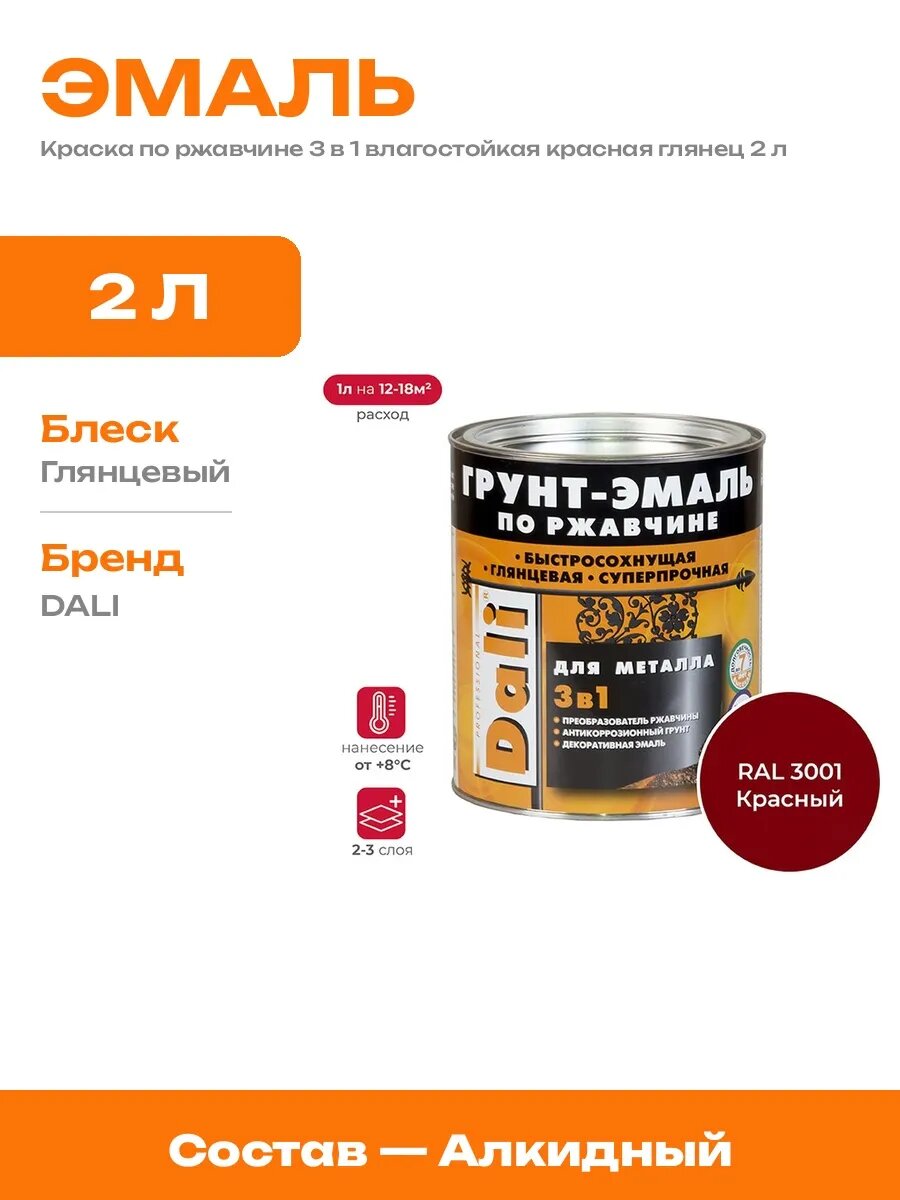 Грунт-эмаль по ржавчине 3 в 1 красная RAL 3001 алкидная 2 л