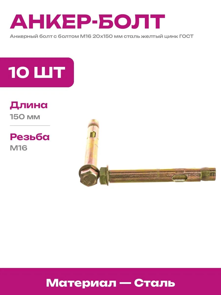 Анкер распорный желтый цинк 20х150 для полнотелого кирпича