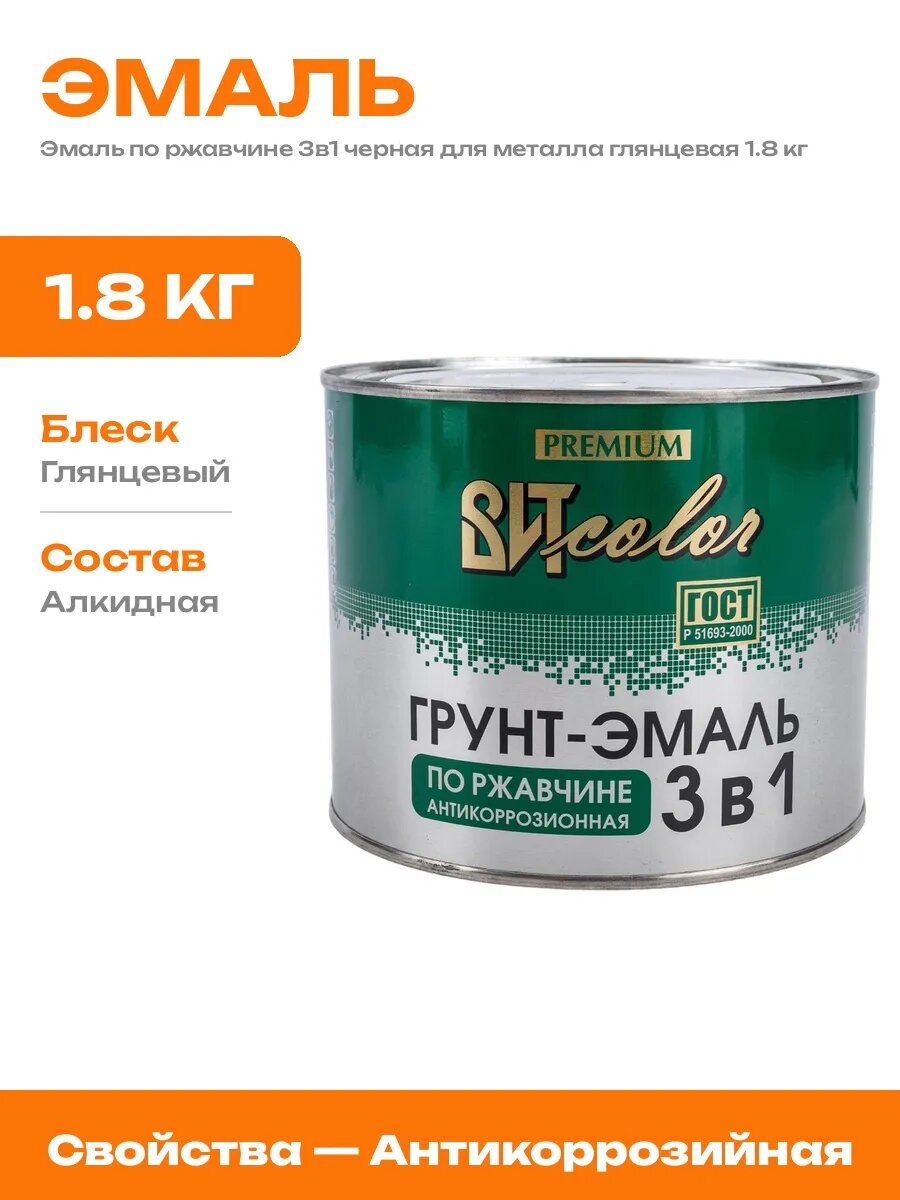 Грунт эмаль 3в1 черная для заборов и конструкций ГОСТ 1.8кг