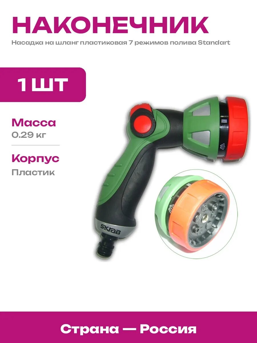 Пистолет для полива растений семипозиционный Standart 28283