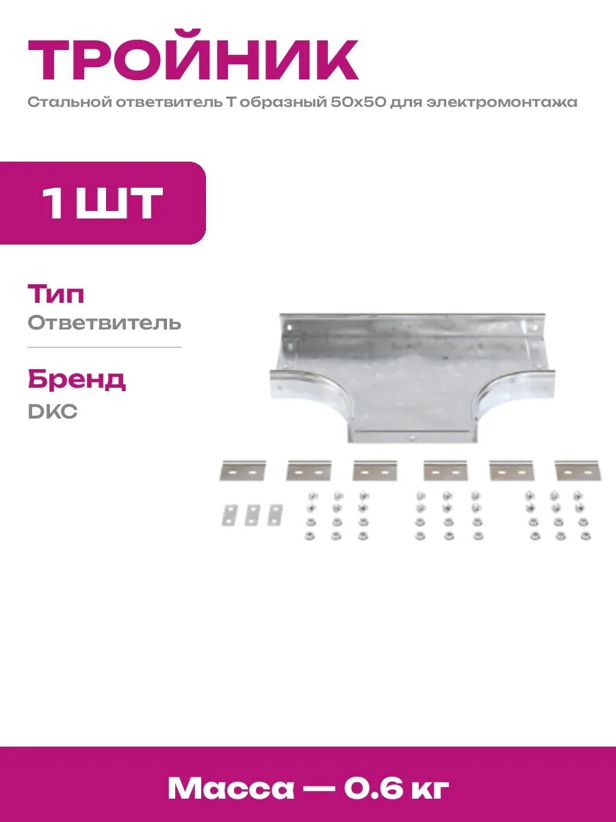 Ответвитель горизонтальный 50х50 мм для металлического лотка