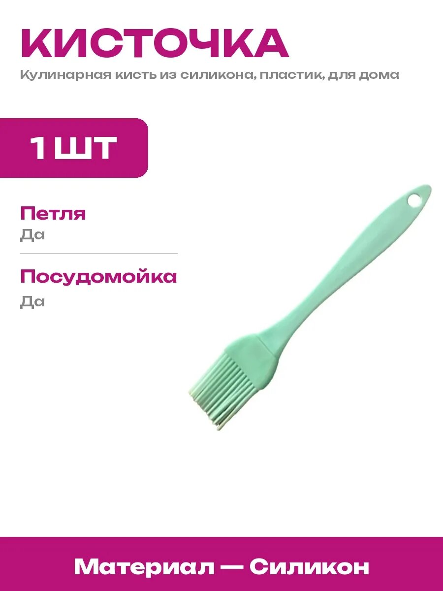 Кулинарная кисточка 17 см с петлей для смазывания выпечки