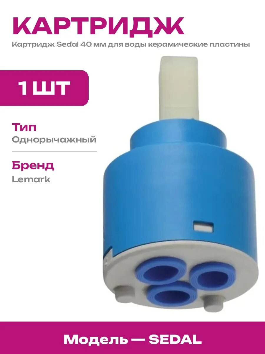 Запасной картридж для крана Sedal 40 мм короткий в блистер