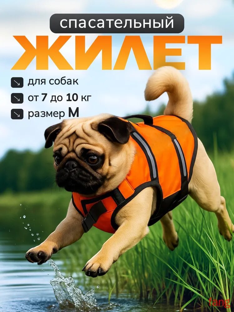 Спасательный жилет для собак для плавания, размер M(M)