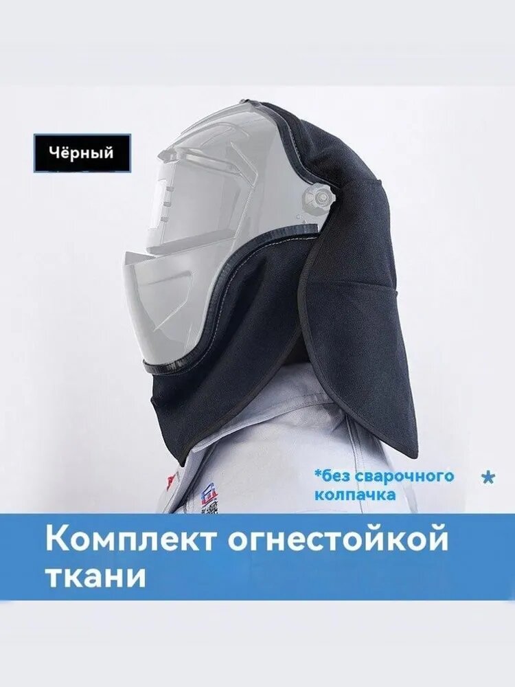 Комплектующие для сварочных масок Огнестойкая ткань, черный, для защиты лица и шеи